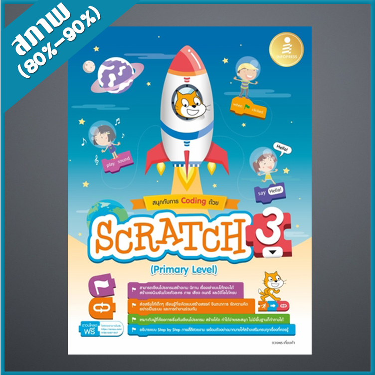 สนุกกับการ Coding ด้วย Scratch 3.0 (Primary Level) (4871847) | Shopee Thailand