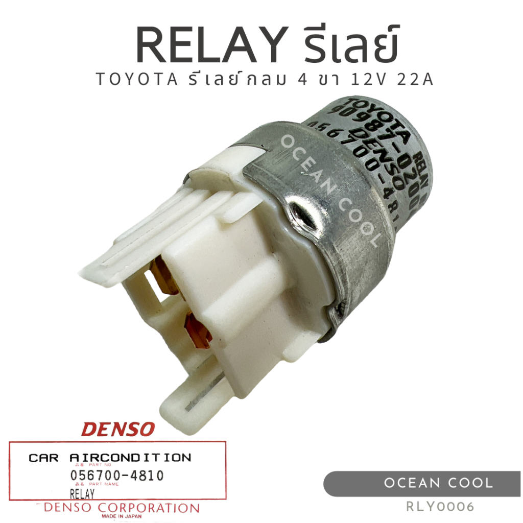รีเลย์ ทรงกลม โตโยต้า 4 ขา 12 โวลต์ พร้อมปลั๊ก 22A เดนโซ่แท้ RLY0006 ...