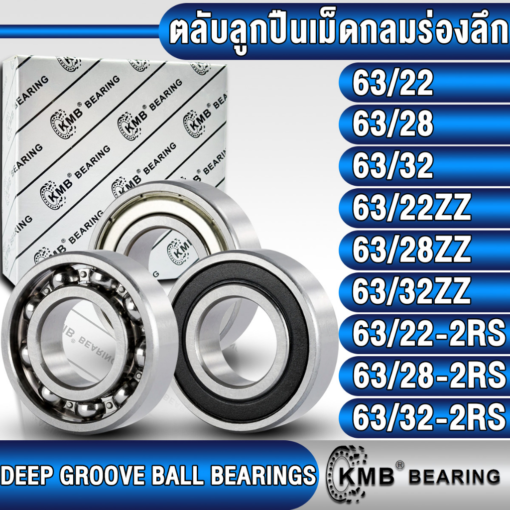 63/22 63/28 63/32 63/22ZZ 63/28ZZ 63/32ZZ 63/22-2RS 63/28-2RS 63/28-2RS KMB ตลับลูกปืนเม็ดกลม ...