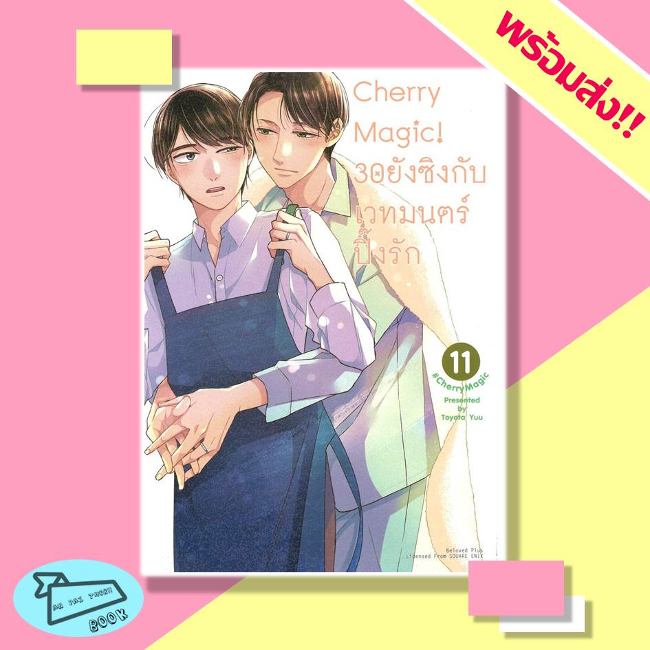 หนังสือ การ์ตูน Cherry Magic! 30 ยังซิงกับเวทมนตร์ปิ๊งรัก เล่ม 11 #อ่านไปเถอะBook | Shopee Thailand
