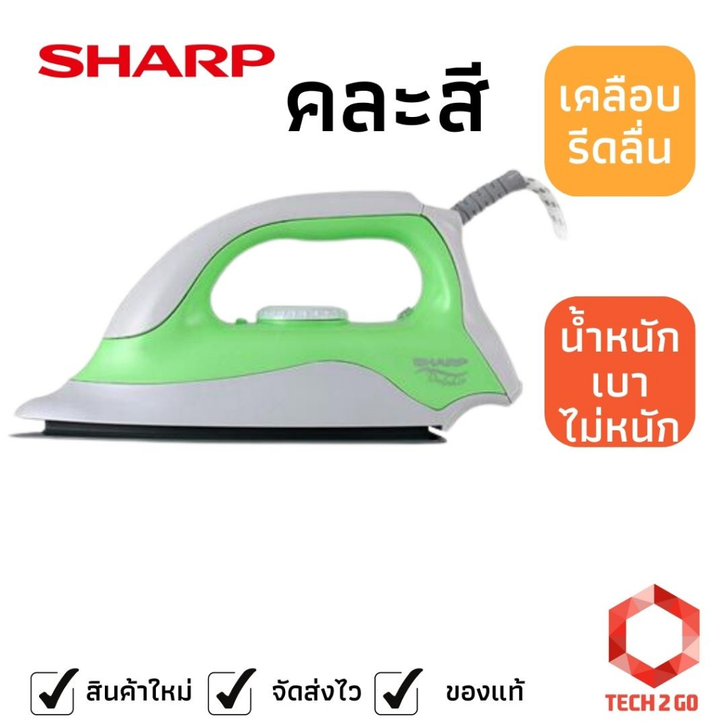 เตารีดแห้ง sharp ชาร์ป ขนาด 1.5 ปอนด์ รุ่นเคลือบ AM-P333T | Shopee Thailand
