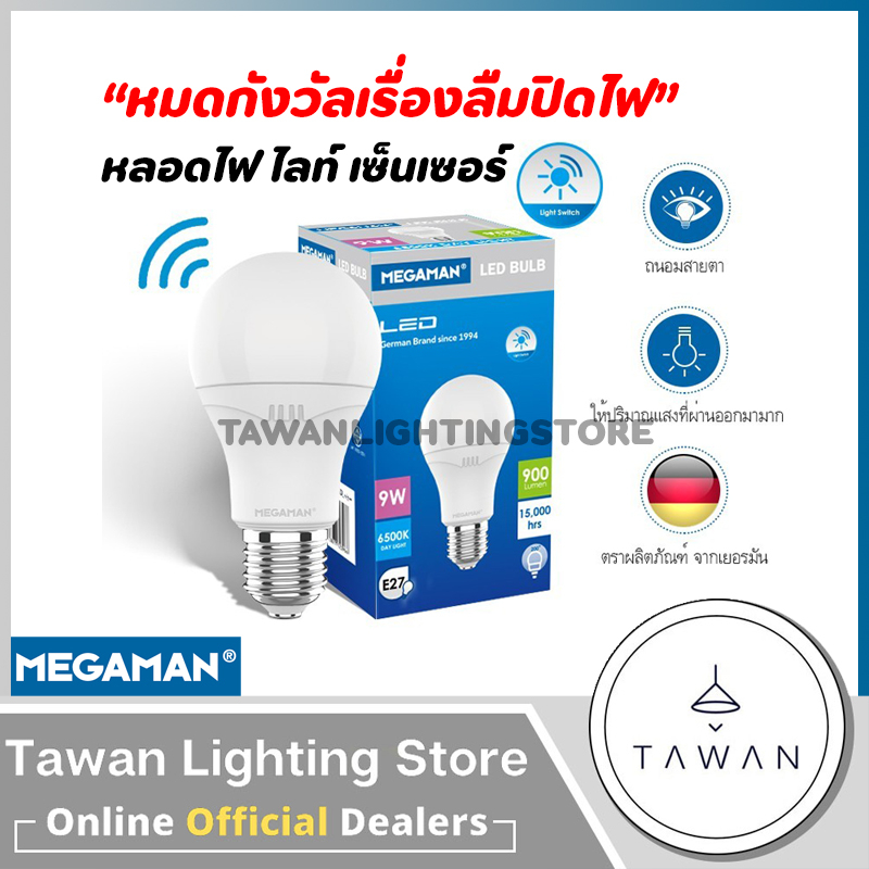Megaman หลอดไฟแอลอีดี ไลท์ เซ็นเซอร์ 9วัตต์ แสงขาว LED light sensor 9w ...