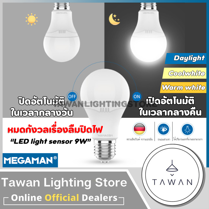 Megaman หลอดไฟแอลอีดี ไลท์ เซ็นเซอร์ 9วัตต์ แสงขาว LED light sensor 9w ...