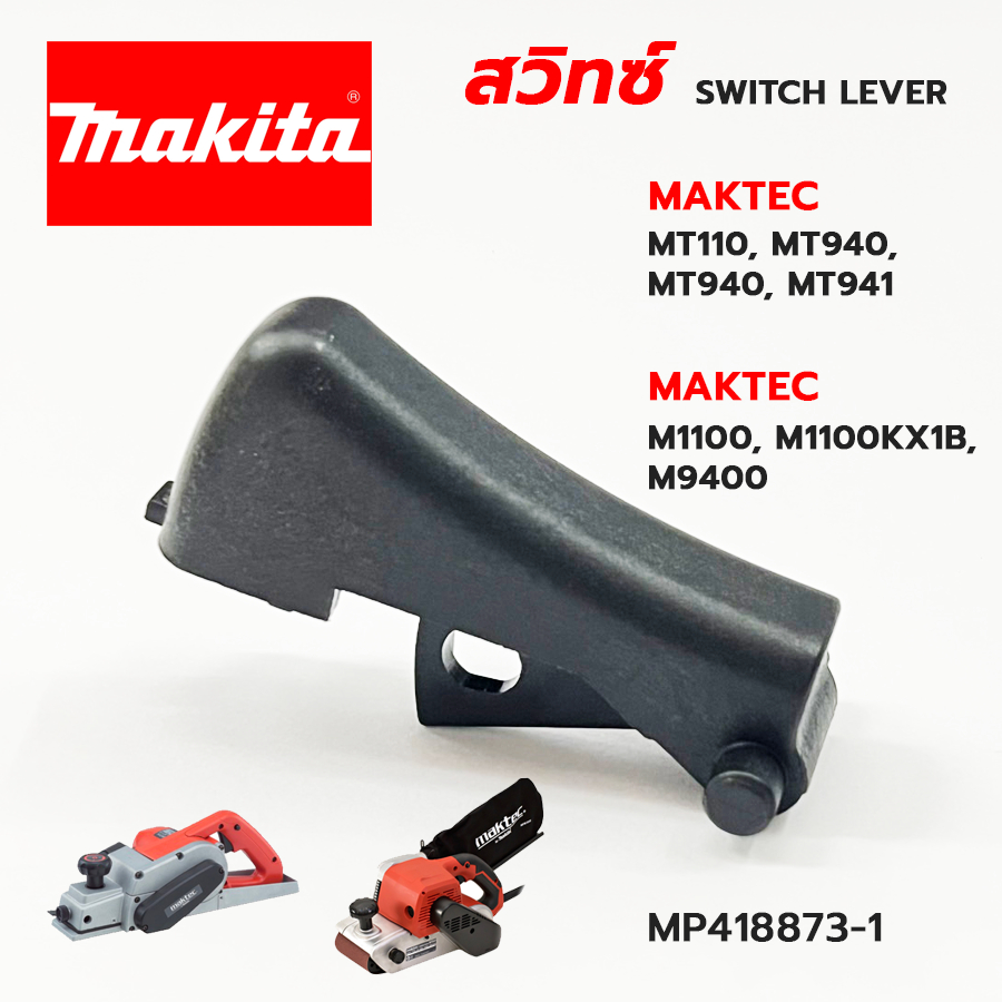 ตัวกดสวิทซ์ (แท้) กบไฟฟ้า MAKTEC มาคเทค รุ่น MT110, MT940, MT940, MT941 ...