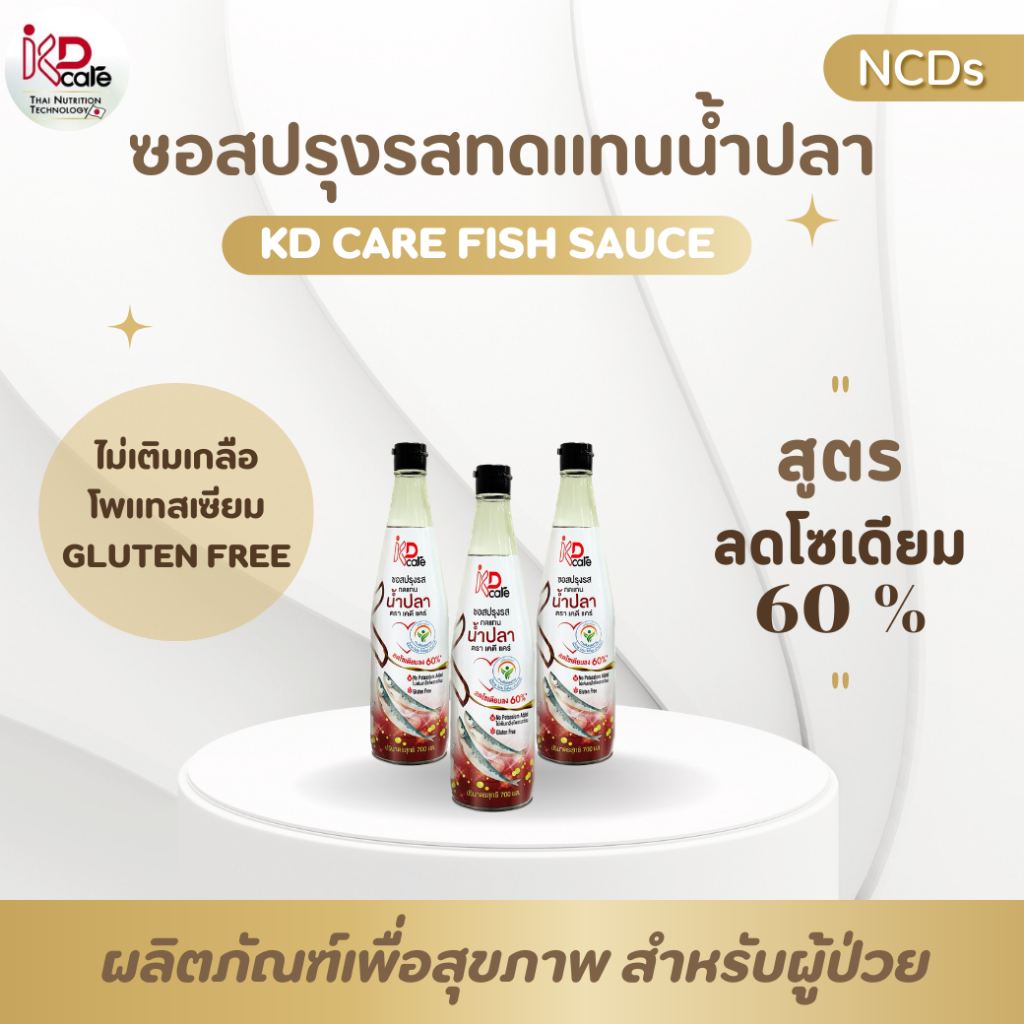 KD care เคดี แคร์ ซอสปรุงรสทดแทนน้ำปลา สูตรลดโซเดียม 60% ขนาด 300 ml. (2K) | Shopee Thailand
