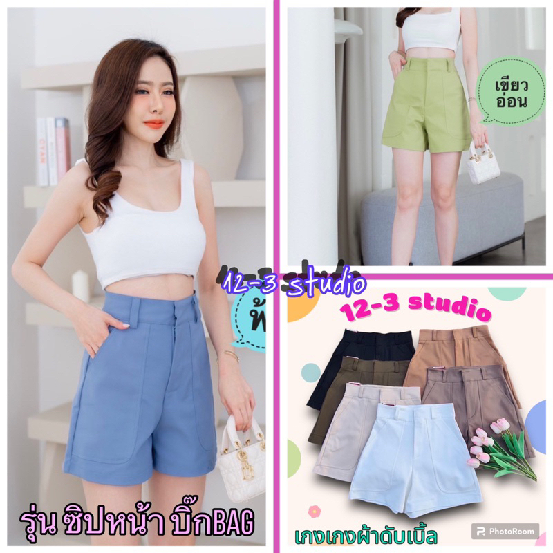 Bewry กางเกงขาสั้นเอวสูงผ้าดับเบิ้ลซาติน รุ่นเบสิคbig bag | Shopee Thailand