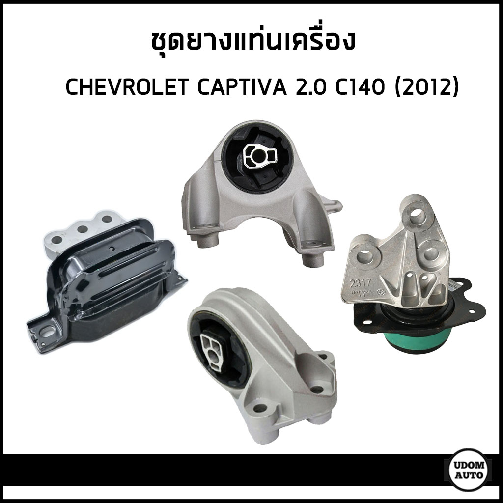CHEVROLET CAPTIVA ชุดยางแท่นเครื่อง 4 ตัว เชฟโรเลต แคปติว่า เครื่อง 2.0 ...