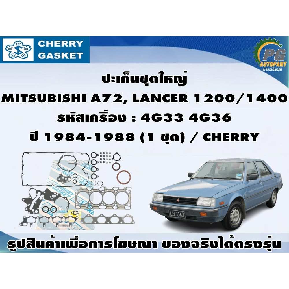 ปะเก็นชุดใหญ่ MITSUBISHI A72, LANCER 1200/1400 รหัสเครื่อง : 4G33 4G36 ...