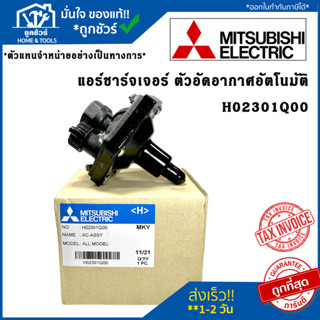 H02301Q00 แอร์ชาร์จเจอร์ ตัวอัดอากาศอัตโนมัติ ปั๊มน้ำ Mitsubishi อะไหล่ ...