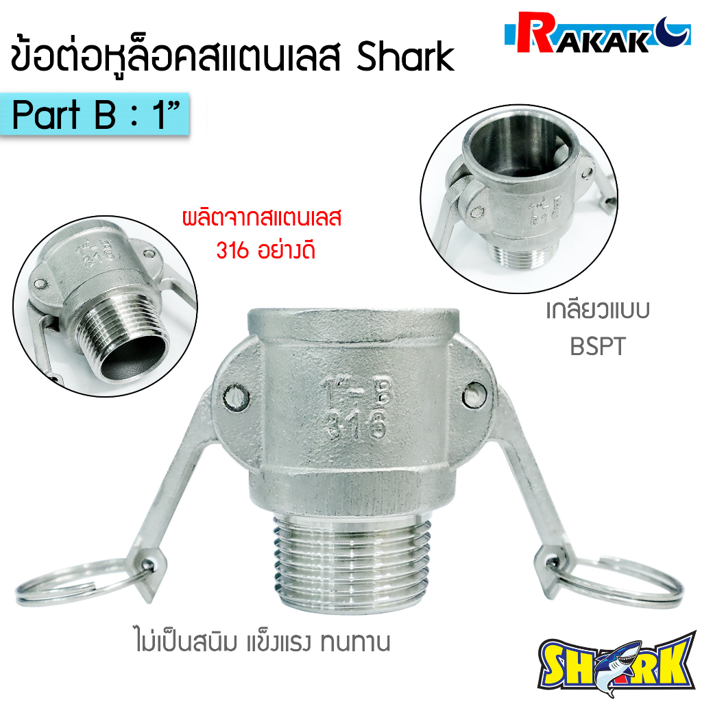 ข้อต่อหูล็อค ข้อต่อสวมเร็ว สแตนเลส316 แท้100% พาส B ข้อต่อ Quick ...