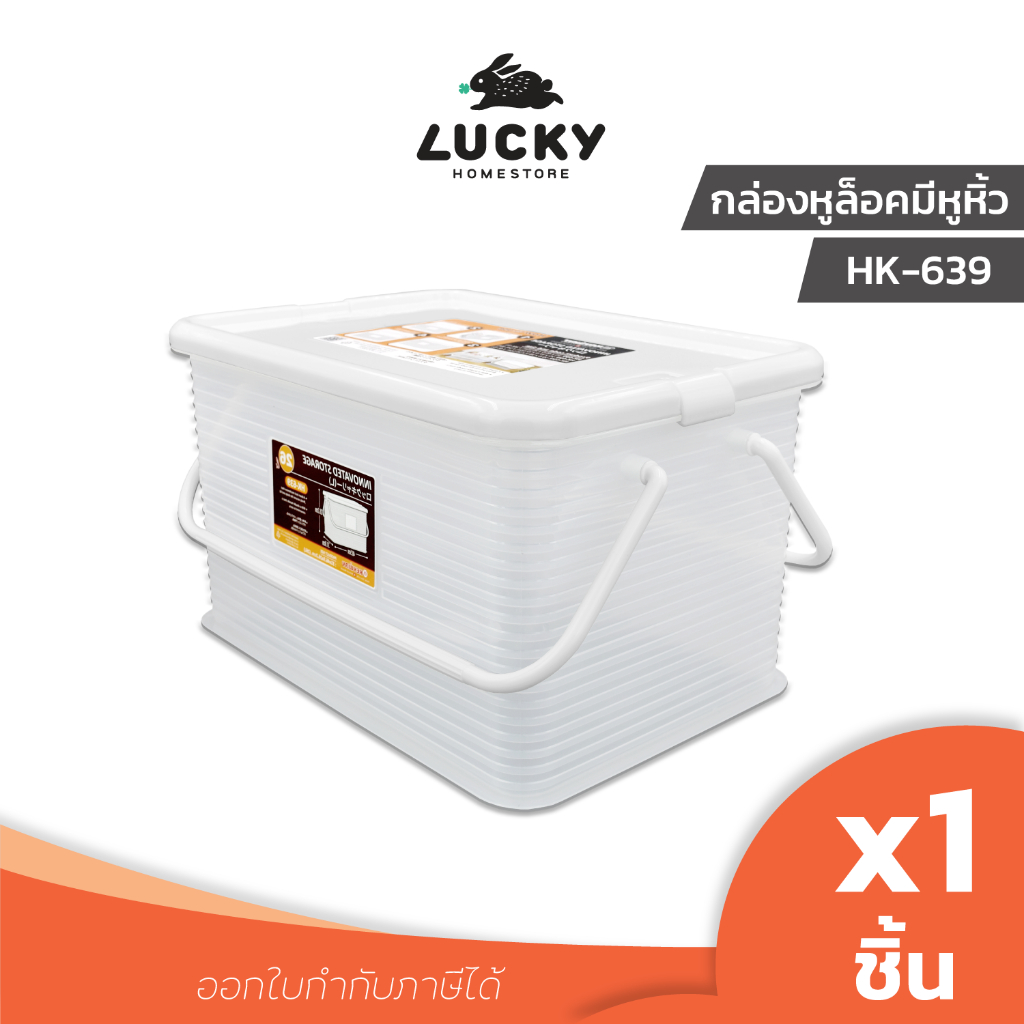 LUCKY HOME กล่องเก็บของอเนกประสงค์พลาสติกใสมีหูหิ้ว HK-639 (L)(26L ขนาด ...