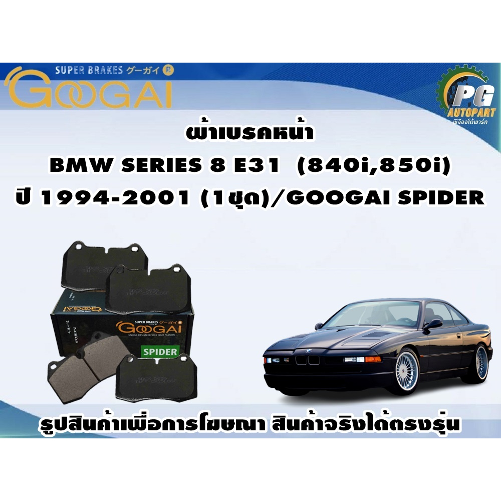ผ้าเบรคหน้า BMW SERIES 8 E31 (840i,850i) ปี 1994-2001 (1ชุด)/GOOGAI ...