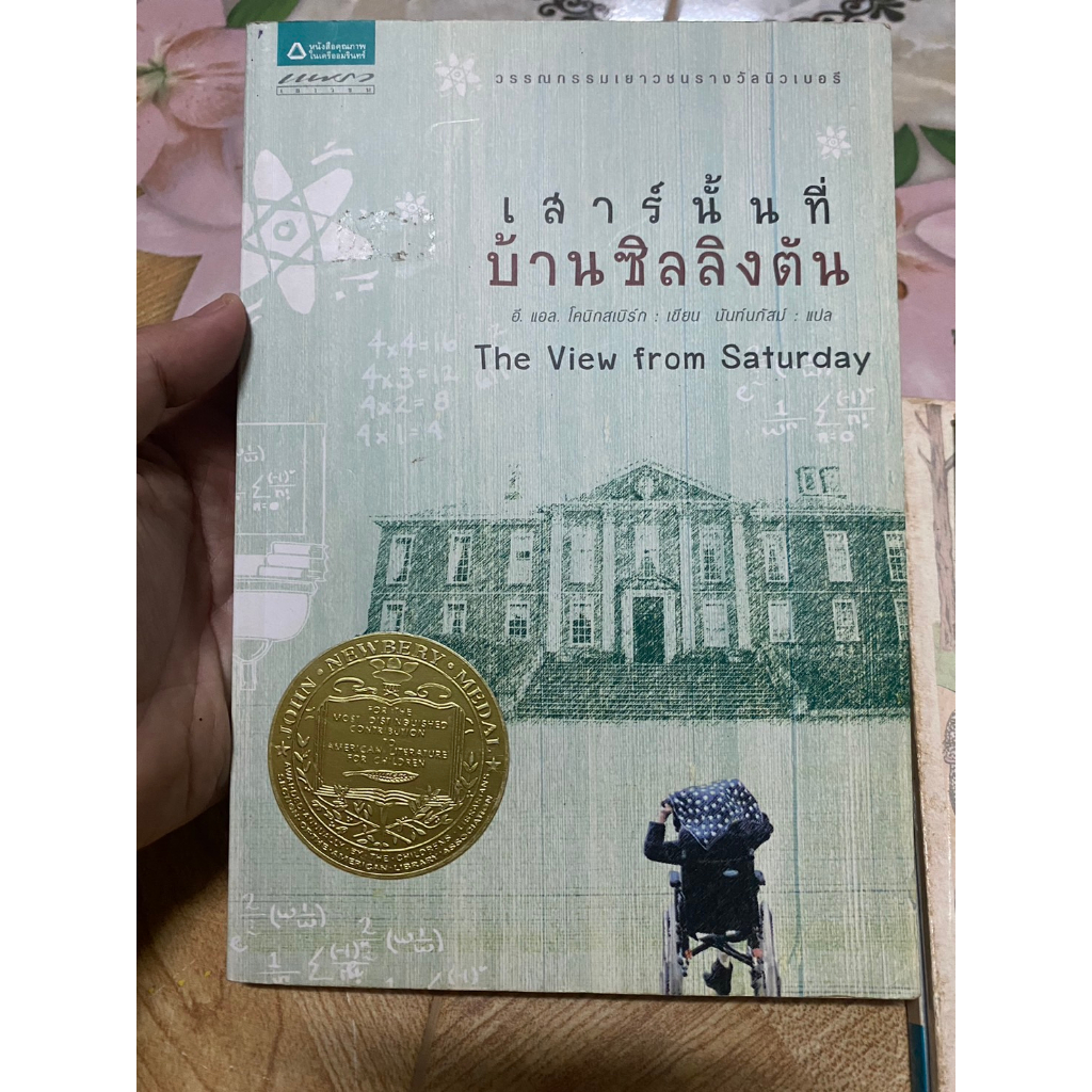 เสาร์นั้นที่บ้านซิลลิงตัน The View from Saturday สภาพดีมาก | Shopee ...