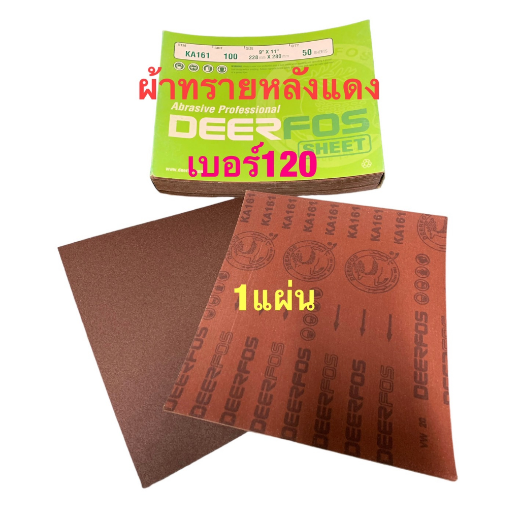 ผ้าทราย หลังแดง DEERFOS 9นิ้ว228mmX11นิ้ว280mm อย่างดี 1แผ่น | Shopee Thailand