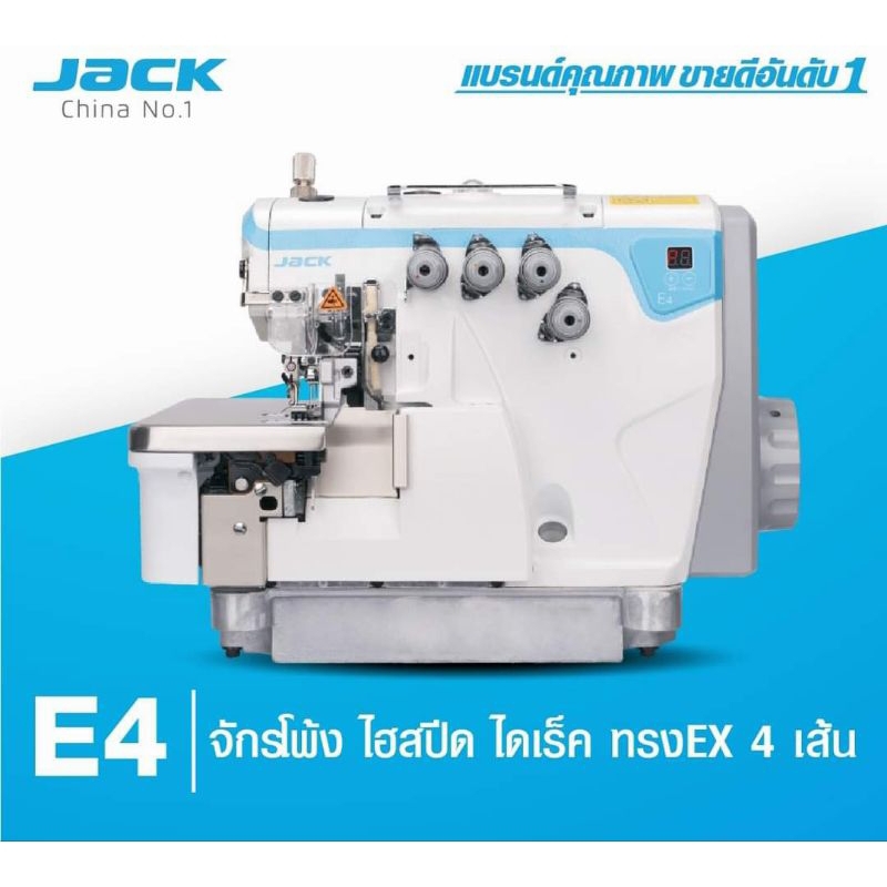 จักรโพ้งไดเร็คไฮสปีด 4เส้น JACK รุ่น E4S | Shopee Thailand