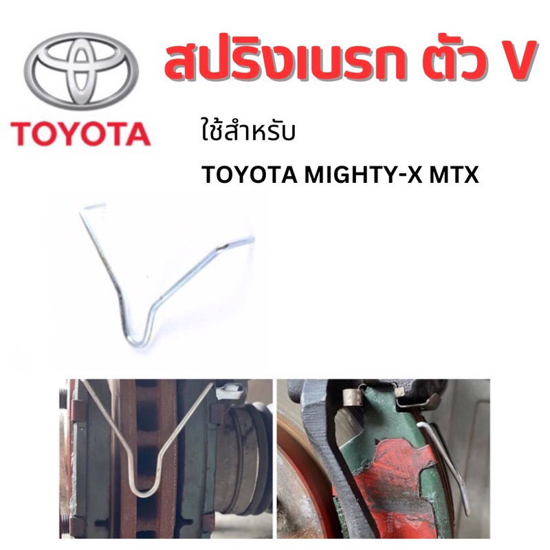 เหล็กลวด สปริงดิสเบรค toyota mighty-x mtx โตโยต้า ตัวV | Shopee Thailand