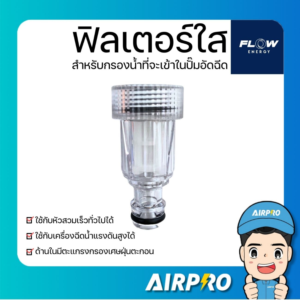 ฟิลเตอร์ใส ฟิลเตอร์กรองน้ำที่จะเข้าปั๊มอัดฉีด อุปกรณ์กรองน้ำแรงดันสูง ตัวกรองน้ำทางเข้า ไส้กรอง ...