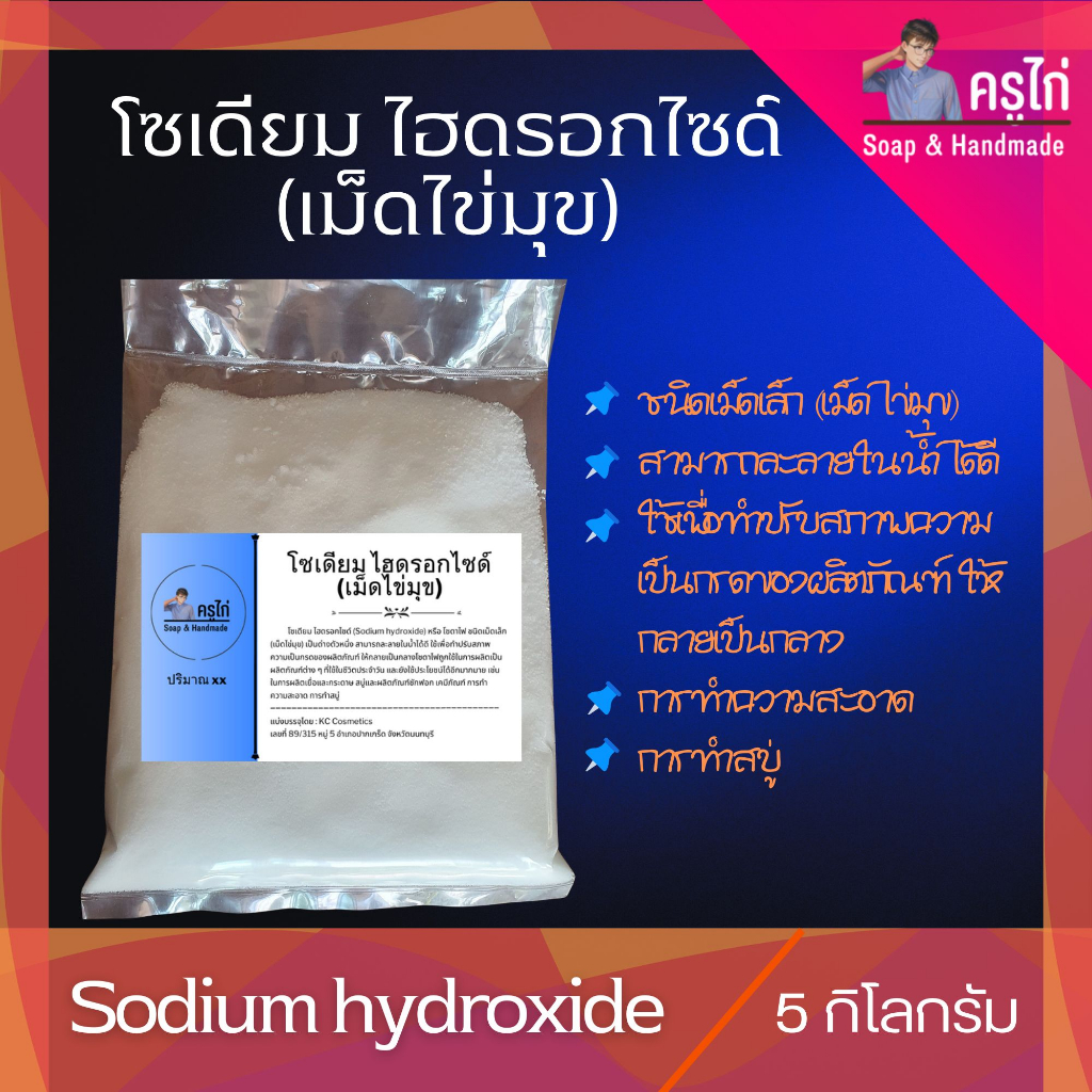 5kg : Sodium hydroxide 99% (โซดาไฟ) : โซเดียมไฮดรอกไซด์ (เม็ดไข่มุข ...