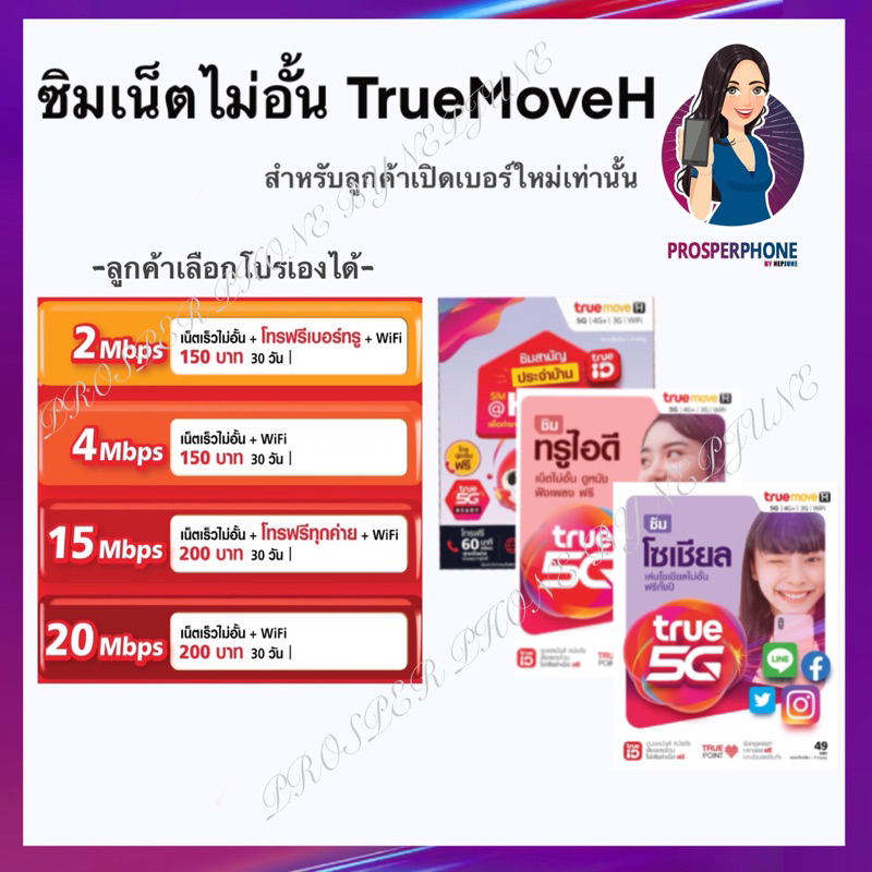 ซิมเบอร์สวย True Move H อินเตอร์เน็ตไม่อั้น เน็ตแรงเต็มสปึด 5G 4G พร้อมส่ง (เลือกเบอร์ในตะกร้า ...