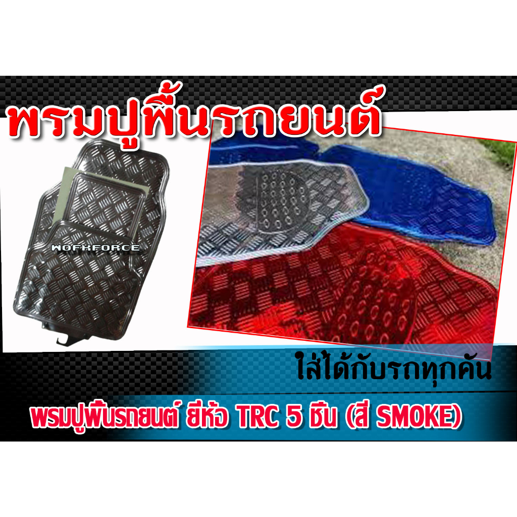 พรมปูพื้นรถยนต์ จำนวน 5 ชิ้น พรมซิ่ง สี SMORK สามารถใส่ได้กับรถทุกคัน ...