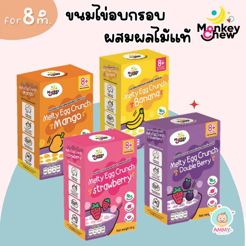 Monkey Chew ขนมไข่อบกรอบผสมผลไม้แท้ๆ สำหรับเด็ก 8 เดือนขึ้นไป | Shopee ...
