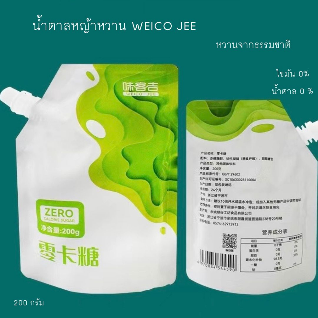 📣 ️น้ำตาลคีโต น้ำตาลหญ้าหวาน weico jee สารให้ความหวานแทนน้ำตาลจากหญ้า ...