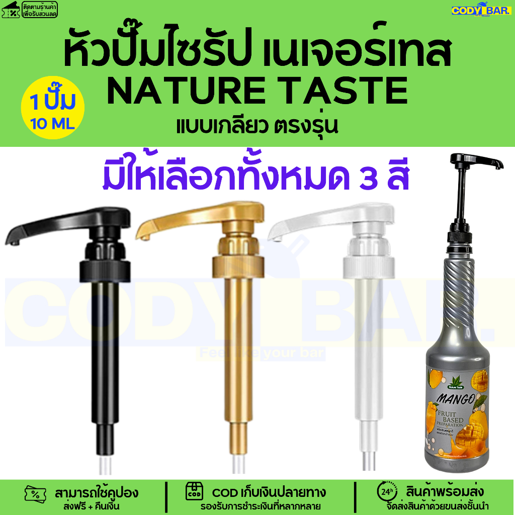 หัวปั๊มไซรัป เนเจอร์เทส Nature Taste Syrup pump | Shopee Thailand