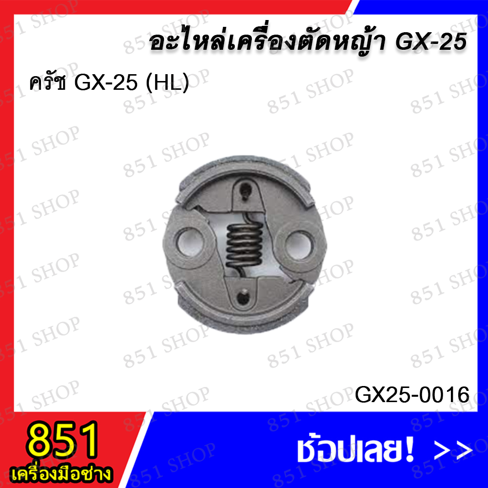 ครัช GX-25 (HL) รุ่น GX25-0016 อะไหล่ อะไหลเครื่องตัดหญ้า | Shopee Thailand