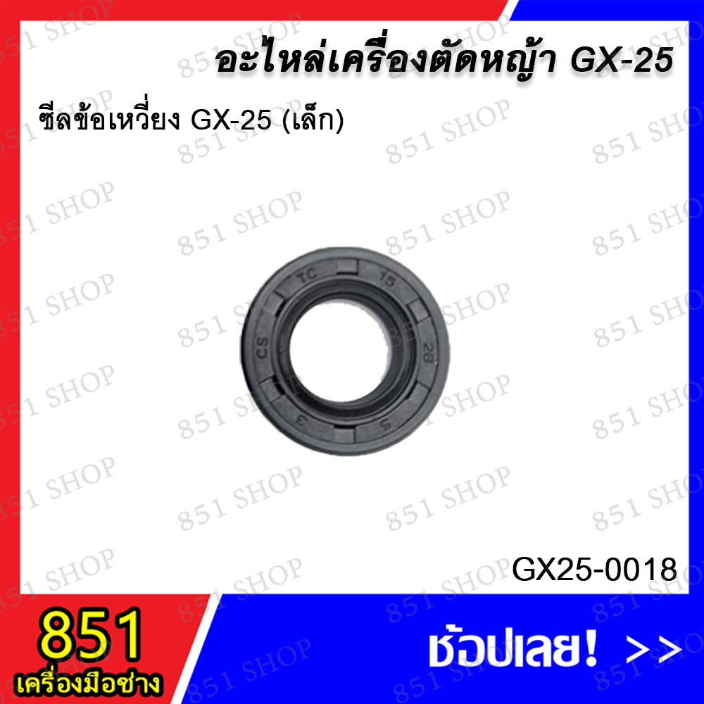 ซีลข้อเหวี่ยง GX-25 (เล็ก) รุ่น GX25-00018/ ซีลข้อเหวี่ยง GX-25 (ใหญ่ ...