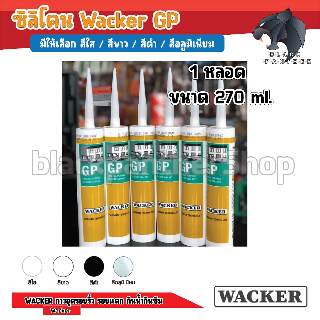 ซิลิโคน Wacker GP 280 ml (Wacker GP Silicone) อุดรอยรั่ว กันน้ำซึม ...