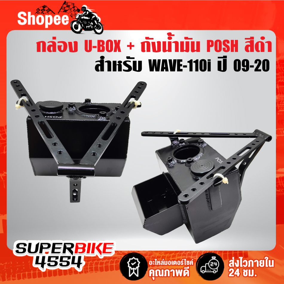 กล่อง U-BOX + ถังน้ำมัน สำหรับ WAVE-110i ปี09-20, เวฟ110i ปี09-20 POSH ...