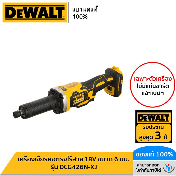 DEWALT รุ่น DCG426N-XJ เครื่องเจียรคอตรงไร้สาย 18V ขนาด 6 มม. (เฉพาะตัว ...