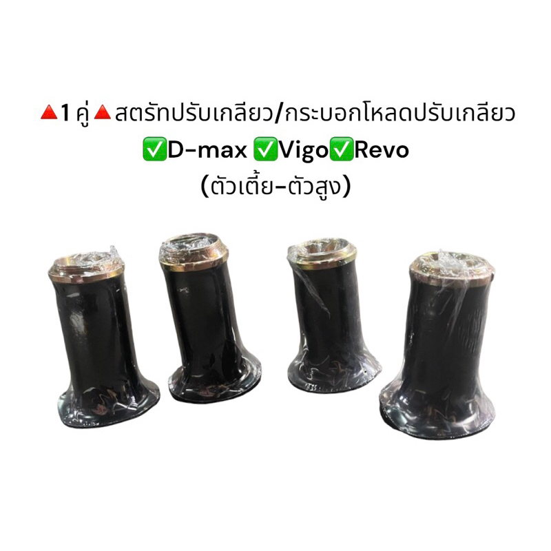 **1 คู่** กระบอกโหลด/สตรัทโหลดปรับเกลียว D-max/vigo/Revoตัวสูง/ ตัว ...