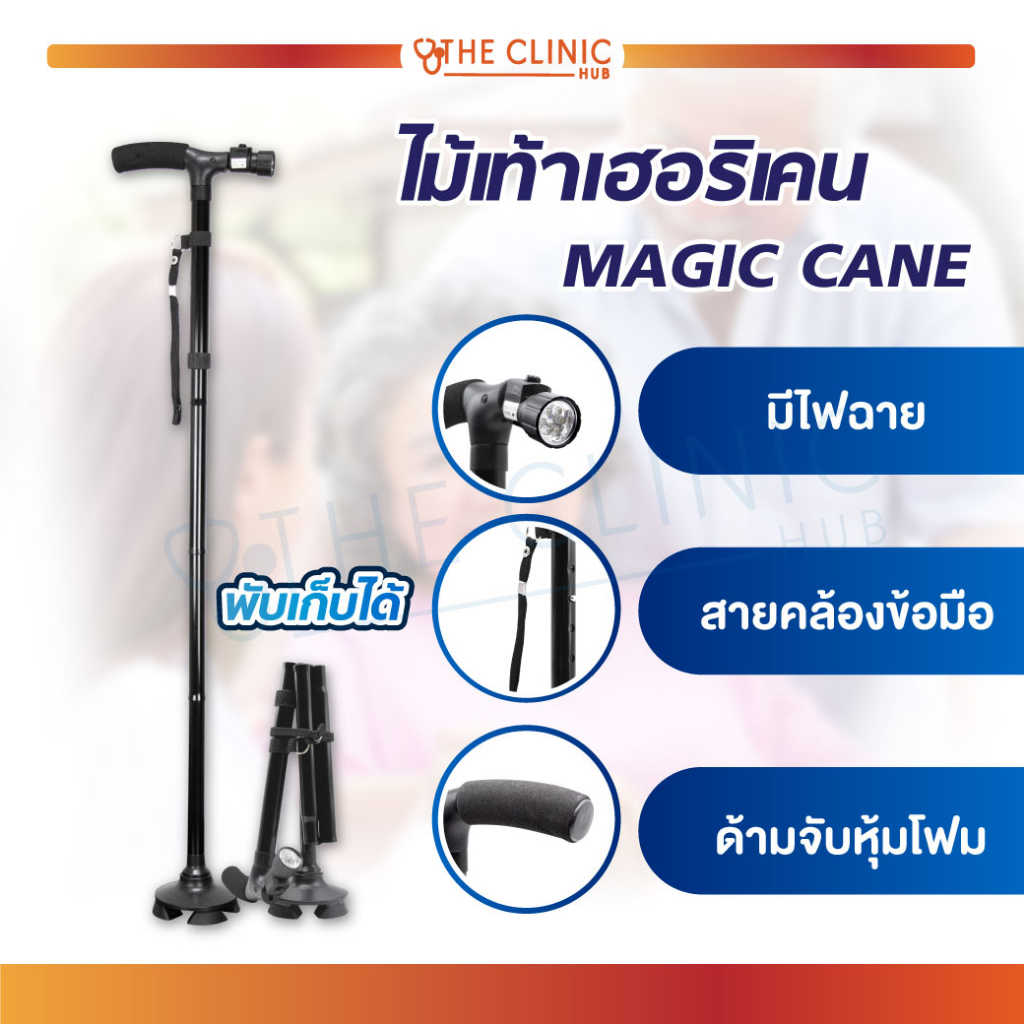 ไม้เท้าเฮอริเคน MAGIC CANE ใช้สำหรับช่วยพยุงเดิน พับเก็บได้ ไฟฉายในตัว ...