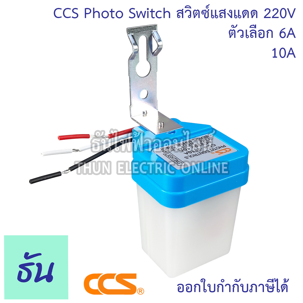 CCS Photo Switch สวิตซ์แสงแดด 220V ตัวเลือก 6A ( CCS-2206 ) 10A ( CCS ...