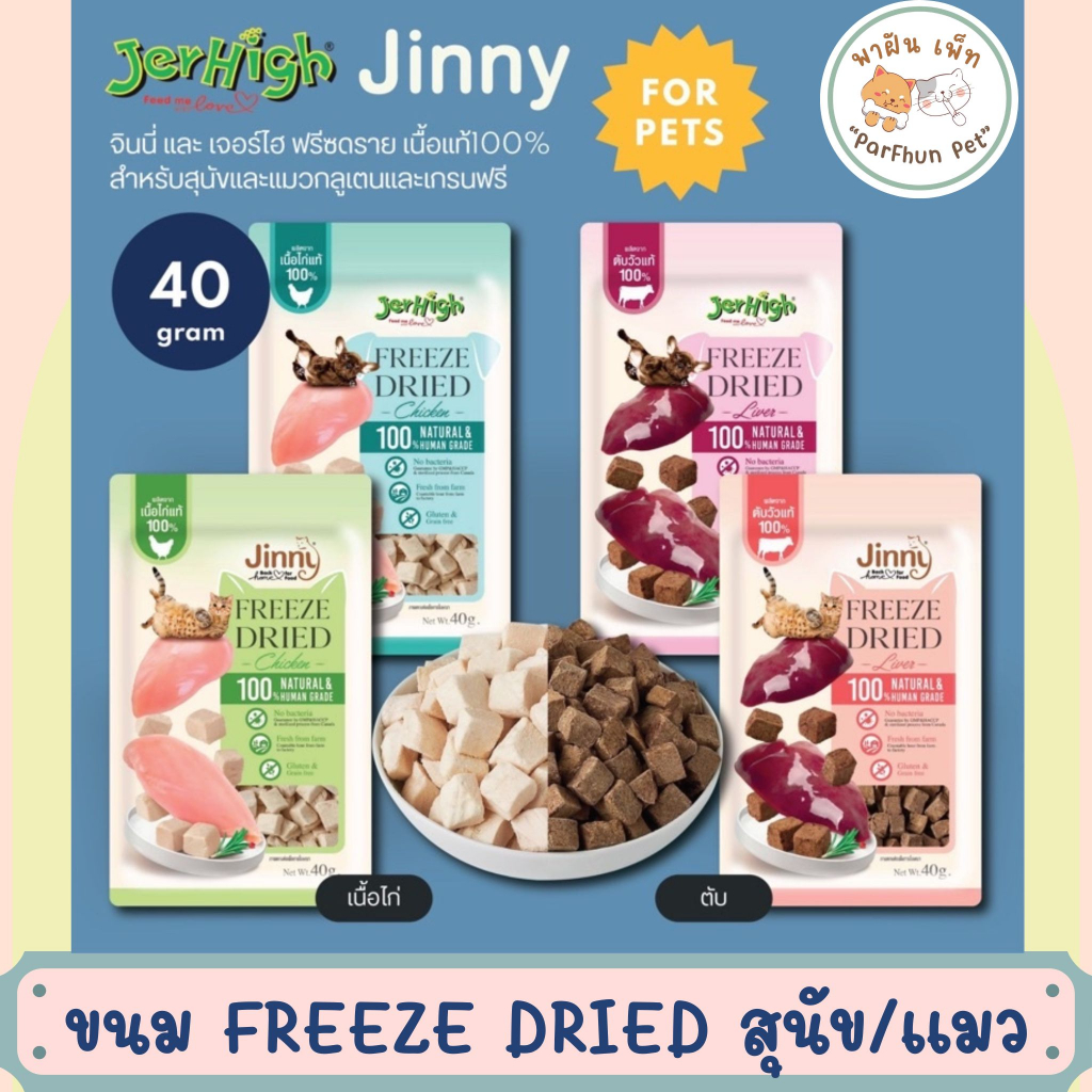 Jinny Freeze-Dried & Jerhigh Freeze-Dried จินนี่ และ เจอร์ไฮ ขนมแมว และ ขนมสุนัข เนื้อแท้ 100% ...