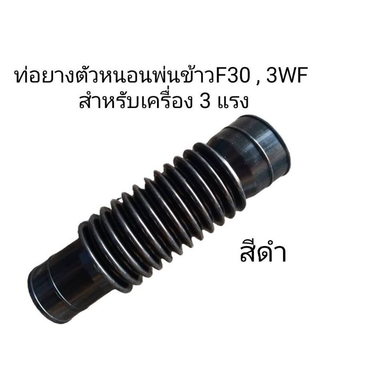 ท่อยางตัวหนอนพ่นข้าวF30/3WF/สำหรับเครื่อง3แรง | Shopee Thailand