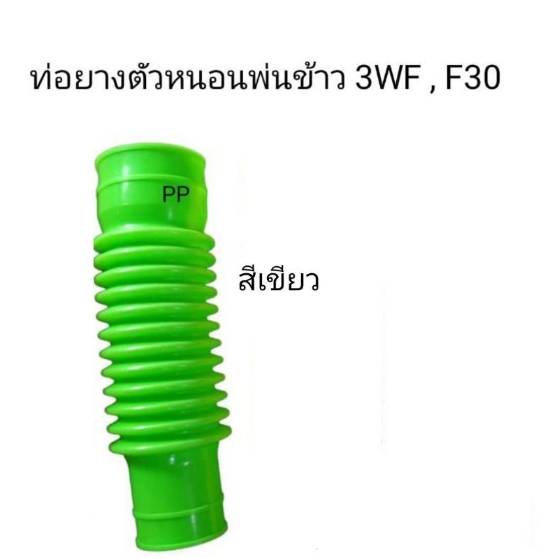 ท่อยางตัวหนอนพ่นข้าวF30/3WF/สำหรับเครื่อง3แรง | Shopee Thailand