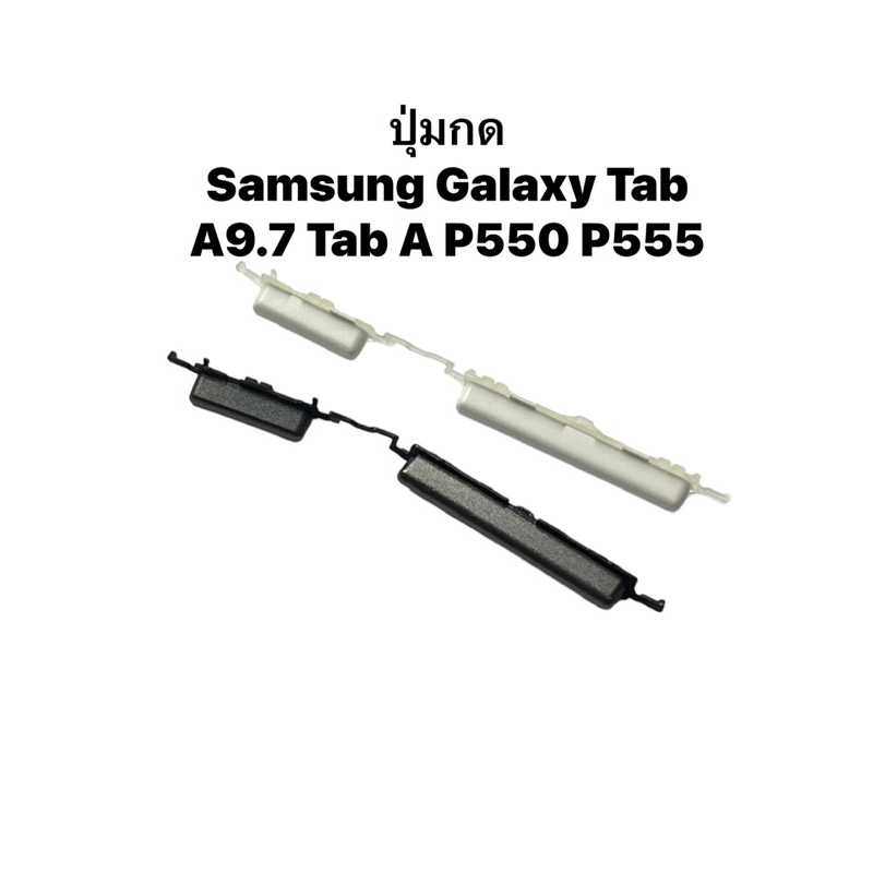 Samsung Galaxy Tab A 9.7 P550 P555 ปุ่มกด ปุ่มสวิตช์ ปุ่มเปิด ปุ่มปิด ...