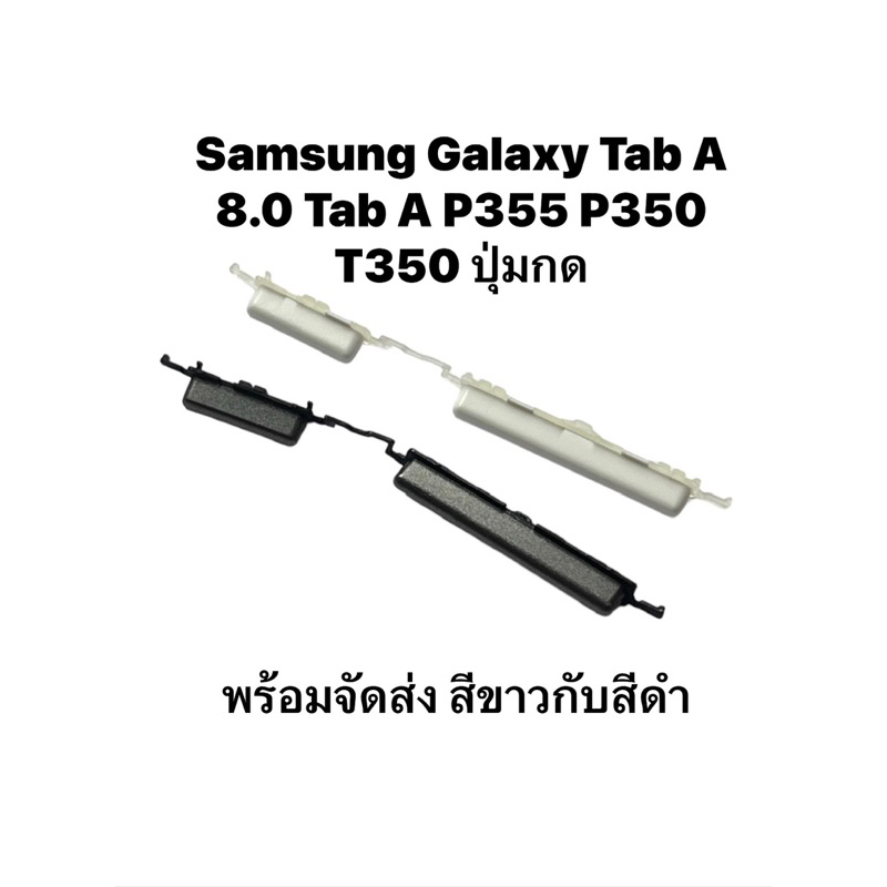 Samsung Galaxy Tab A 8.0 P350 P355 T350 ปุ่มกด ปุ่มเปิด ปุ่มปิด ปุ่ม ...