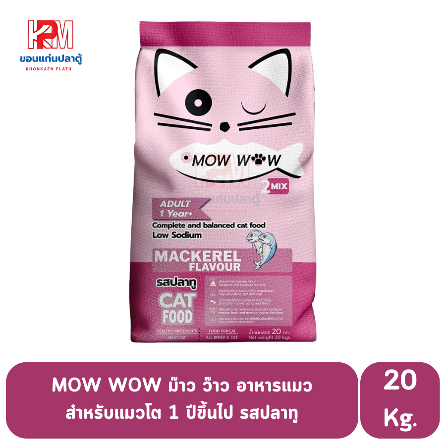 MOW WOW ม๊าว ว๊าว อาหารแมว สำหรับแมวโต 1 ปีขึ้นไป รสปลาทู ขนาด 20 Kg ...