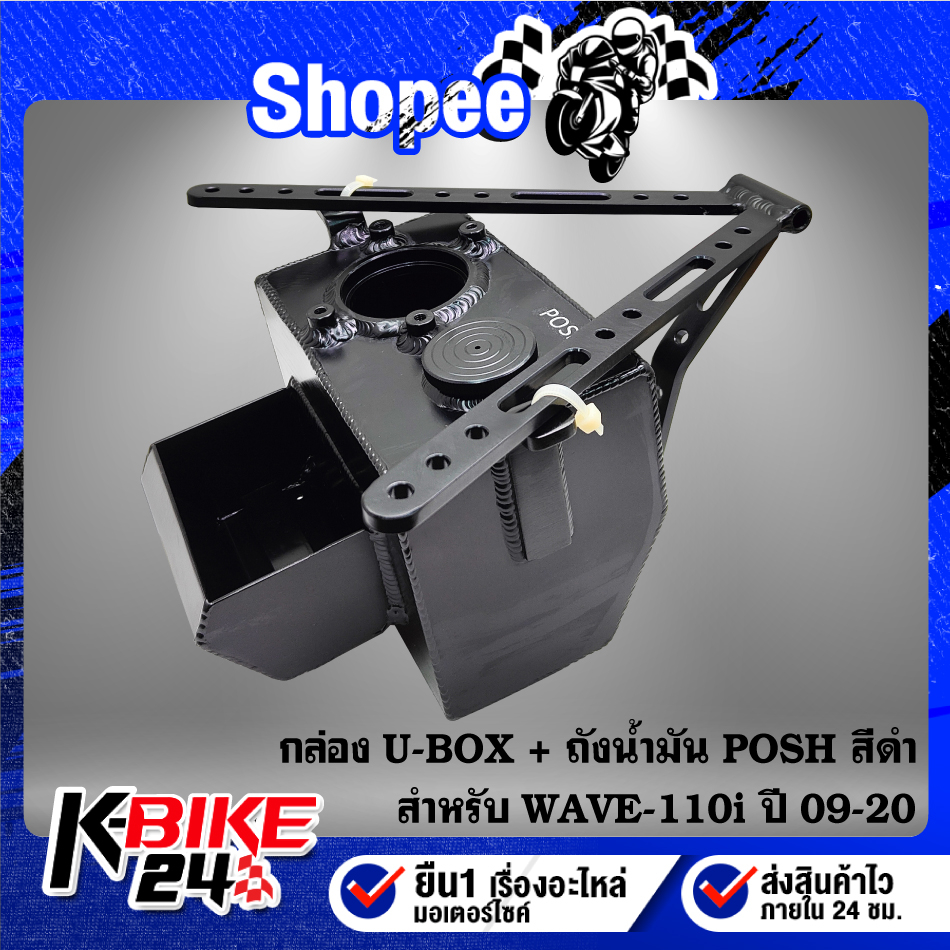 กล่อง U-BOX + ถังน้ำมัน WAVE-110i ปี09-20,เวฟ110i ปี09-20 POSH ***สีดำ ...