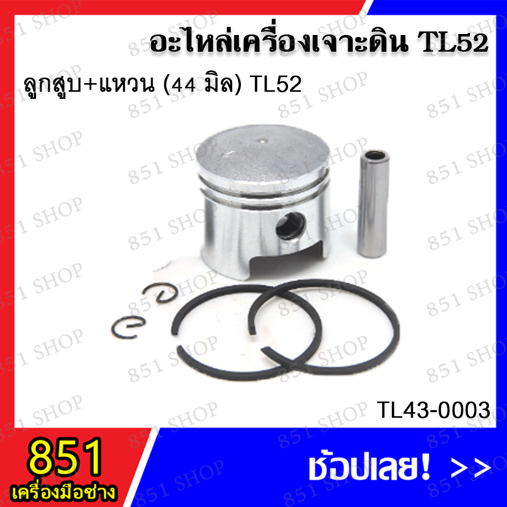 ลูกสูบ+แหวน TL52 (44มิล) รุ่น TL43-0003 อะไหล่ อะไหล่เครื่องเจาะดิน | Shopee Thailand