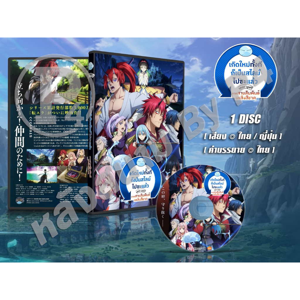 DVD การ์ตูนเรื่อง Tensei shitara Slime Datta Ken Movie เกิดใหม่ทั้งทีก็ ...