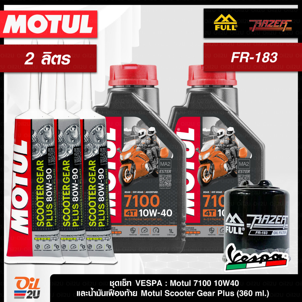 ชุดเซ็ท Vespa น้ำมันเครื่อง Motul 7100 +Ester | Shopee Thailand