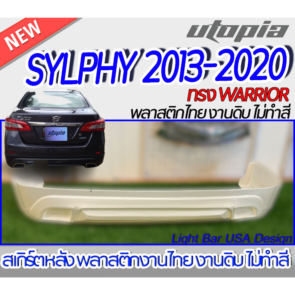สเกิร์ตรอบคัน SYLPHY 2013-2020 ลิ้นหน้า หลังและด้านข้าง ทรง WARRIOR ...