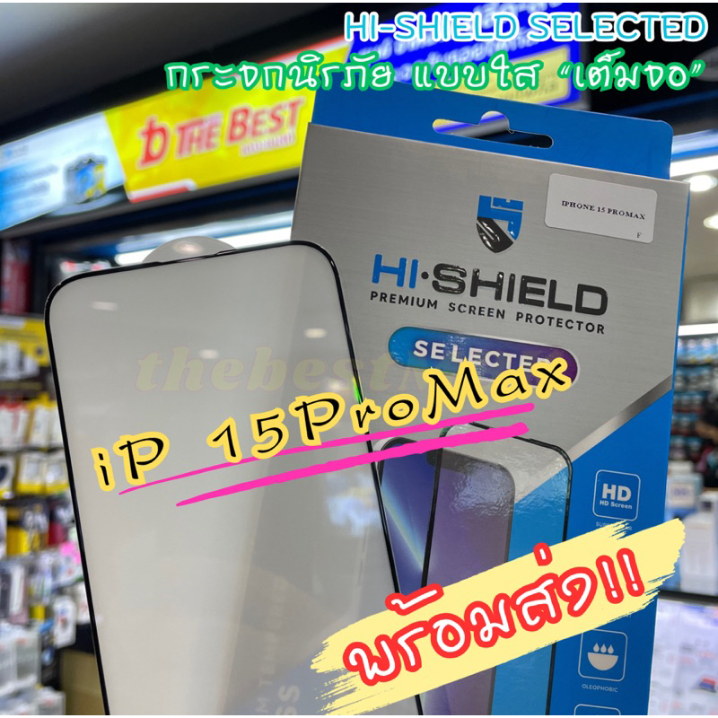 ฟิล์มกระจกเต็มจอแบบใส Hi-Shield Selected Full Coverage 2.5D สำหรับรุ่นiPhone14ProMax พร้อมส่ง ...
