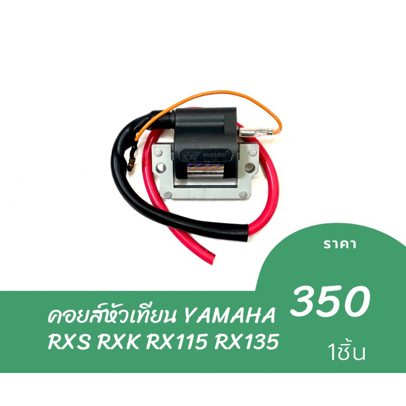 คอยส์หัวเทียน YAMAHA RXS RXK RX115 RX135 | Shopee Thailand