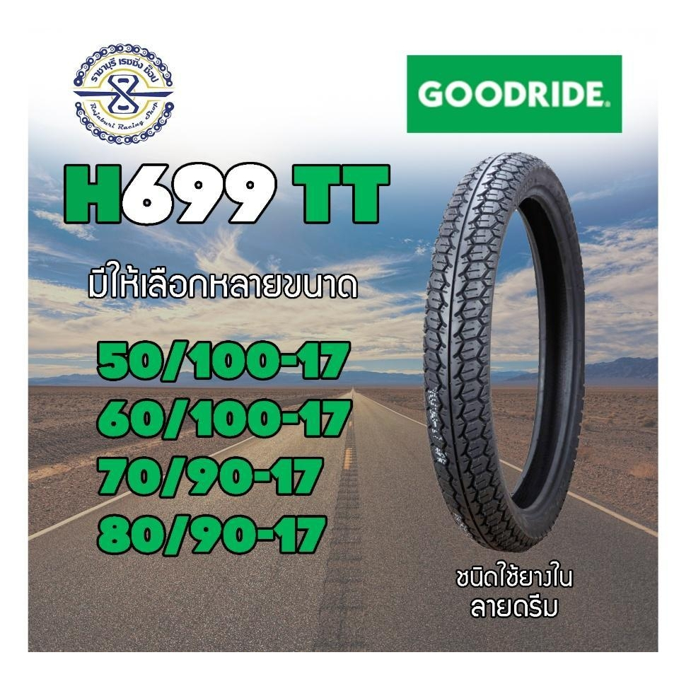 ยางนอกรถมอเตอร์ไซค์ GOODRIDE H699 ดรีม DREAM ขอบ17" | Shopee Thailand
