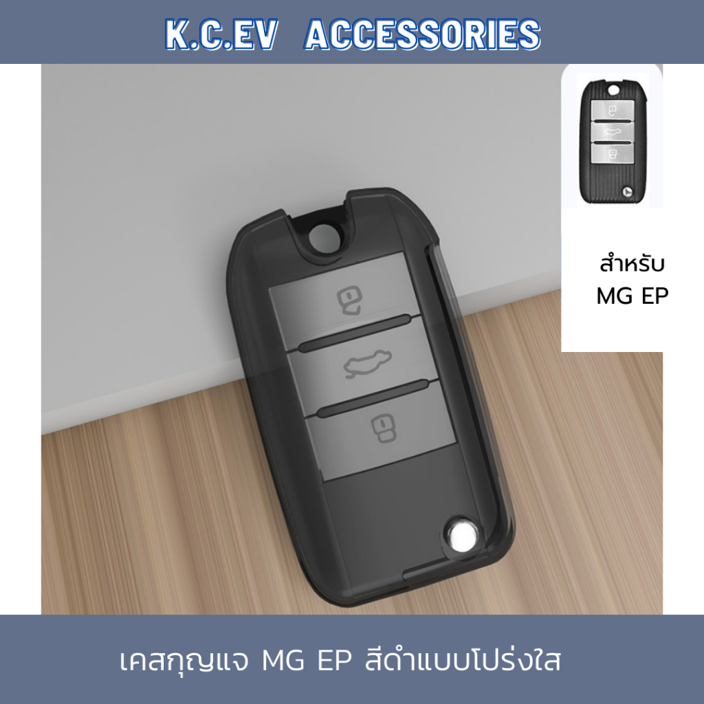 เคสกุญแจ MG EP / MG รุ่นเก่า สีดำแบบโปร่งใส | Shopee Thailand